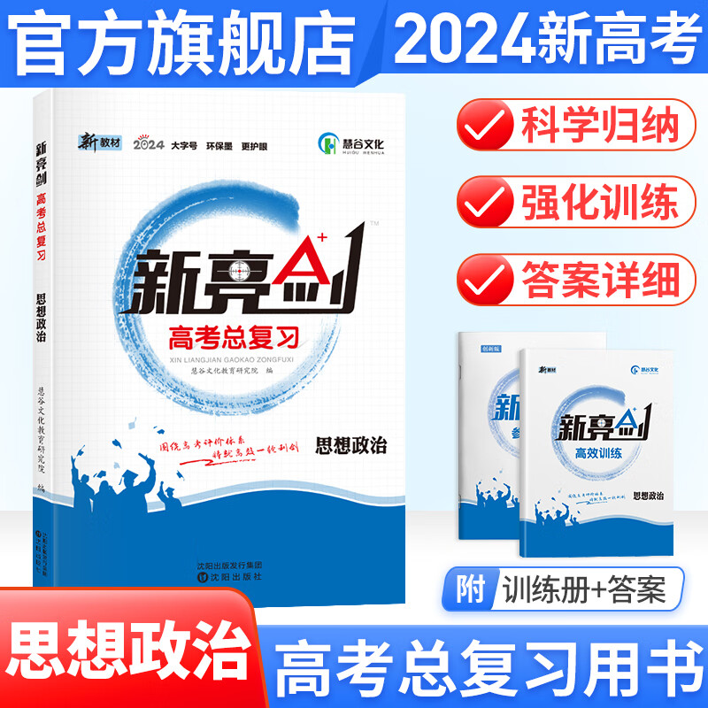 【新高考版】金太阳教育 2024新亮剑语文数学英语物理化学生物政治历史地理专题训练理科高中高三一轮总复习资料用书高考真题题型全归纳 政治 新高考