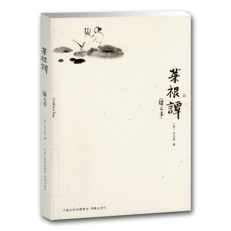 菜根谭（图文本）