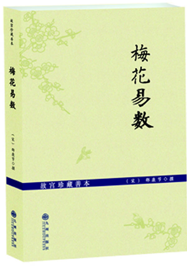 故宫珍藏善本---梅花易数 (宋)邵康节撰,周浩良事理 九州出版社 9787510811555