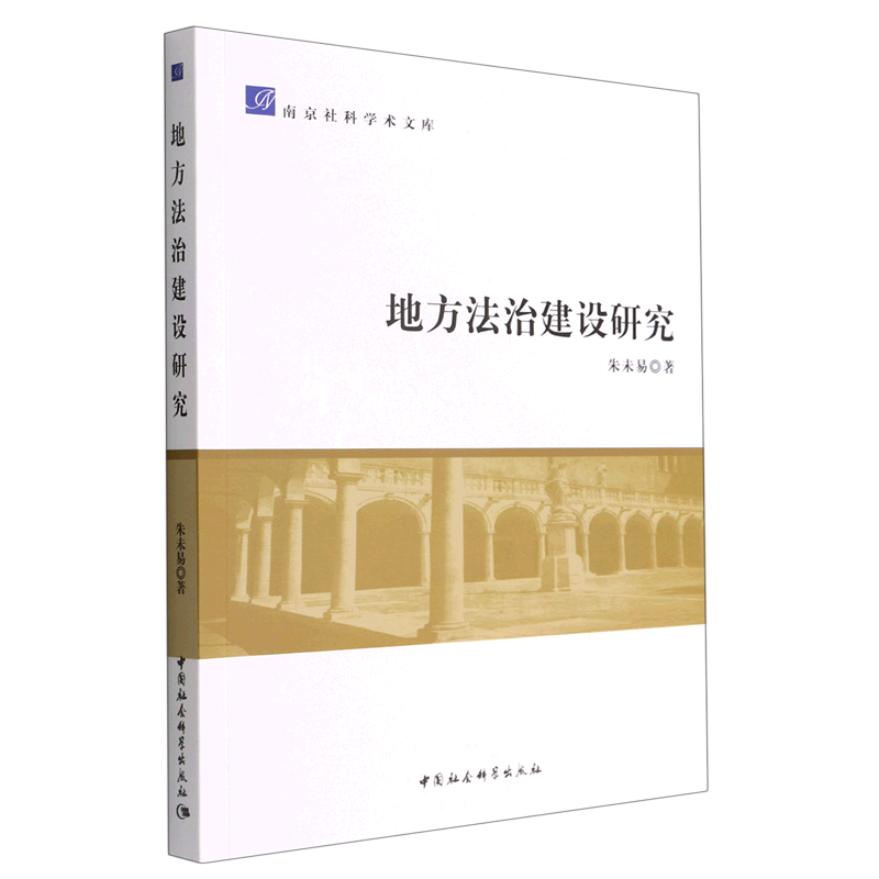 地方法治建设研究/南京社科学术文库