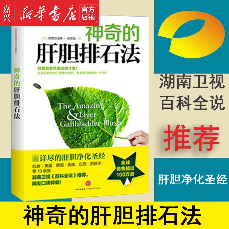 【官方】 神奇的肝胆排石法 湖南卫视《百科全说》推荐 净化肝胆 胆结石 健康养生书籍