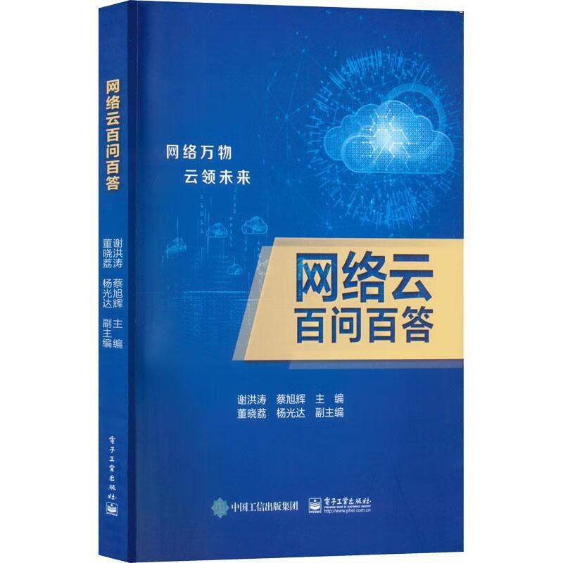 网络云百问百答计算机与互联网 图书