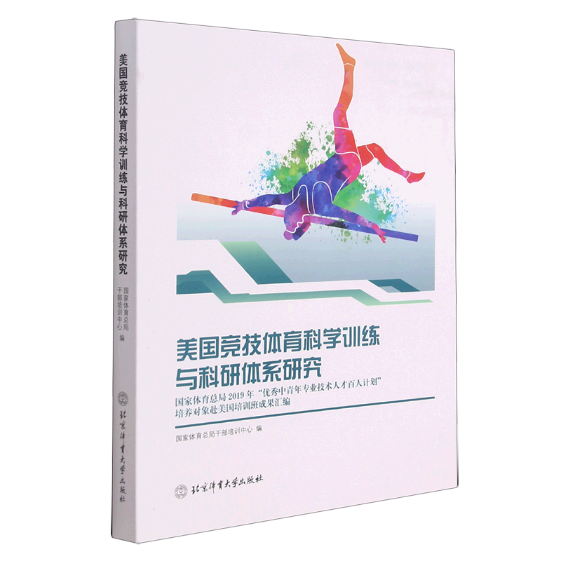 美国竞技体育科学训练与科研体系研究(国家体育总局2019年优秀中