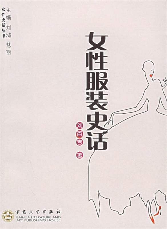 女性服装史话 刘鸿 主编
