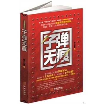 子弹无痕 张立英