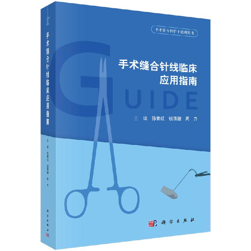手术缝合针线临床应用指南