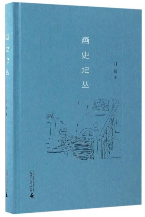 画史记丛