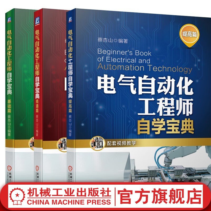官网 电气自动化工程师自学宝典 套装全3册 基础篇+提高篇+精通篇 附赠教学视频 电力工程师自学成才教程电气设计基础知识书籍