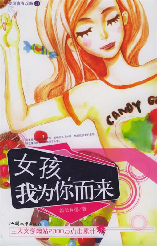 女孩，我为你而来 张有德 著