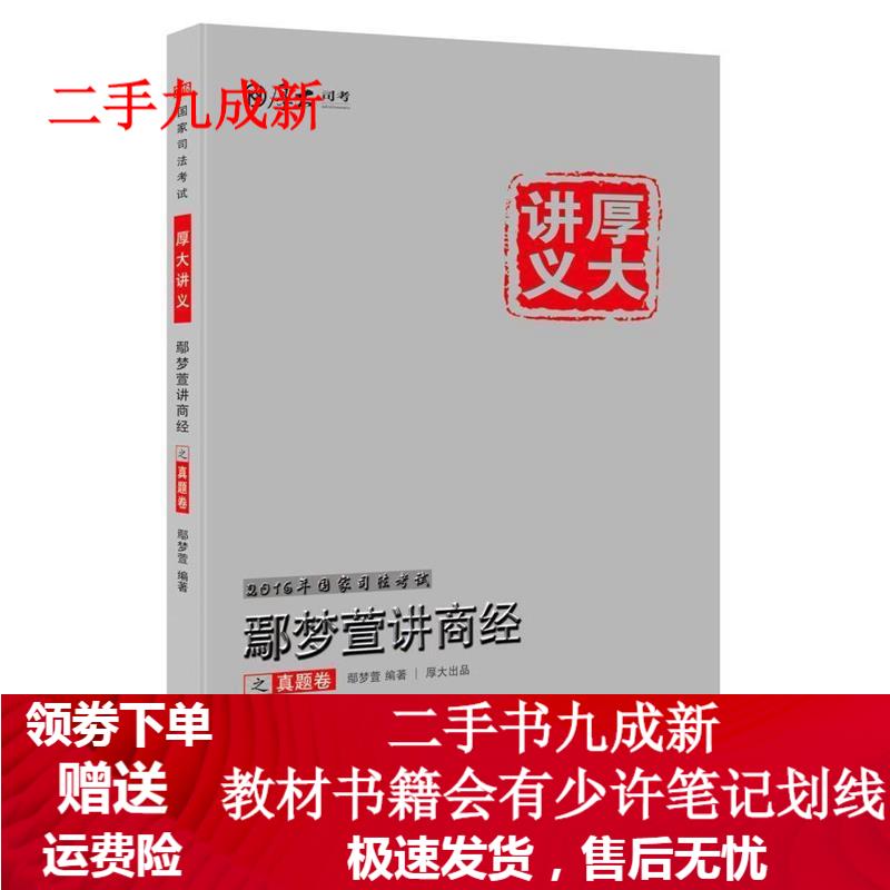 厚大司考2016年司法考试厚大讲义鄢梦萱讲商经之真题卷