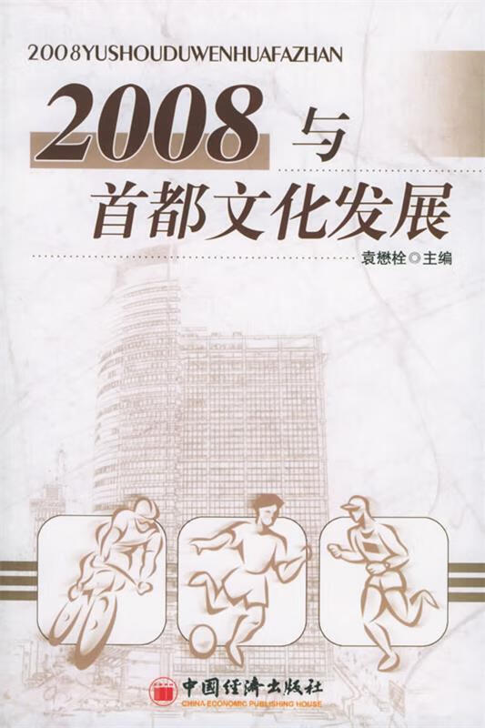 2008与首都文化发展 袁懋栓 主编 中国经济出版社