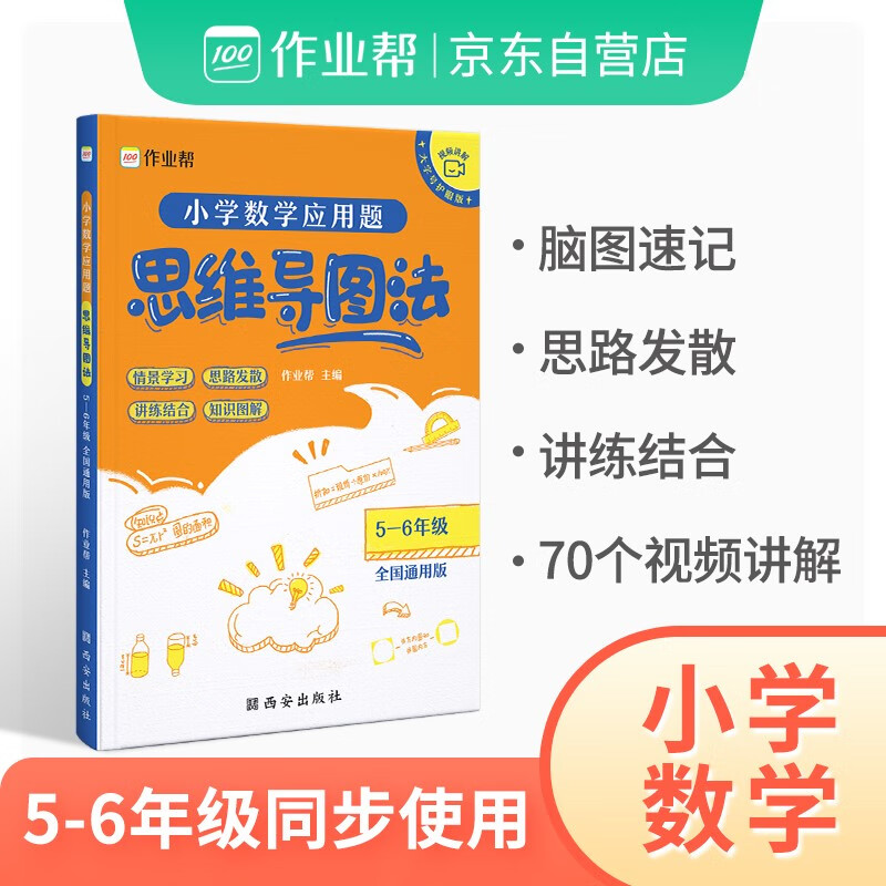 作业帮小学数学应用题 思维导图法五六年级全国通用版数学思维强化训练专项拓展思维逻辑练习书人教版