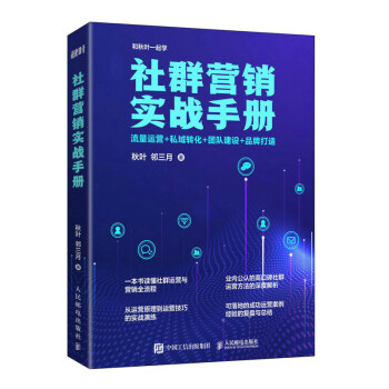 现货:社群营销实战手册 9787115583925 人民邮电出版社 秋叶,邻三月