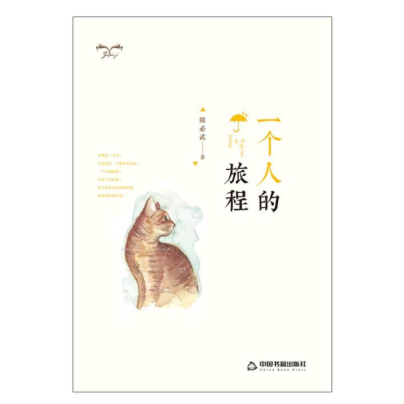 一个人的旅程 潘国本【书】