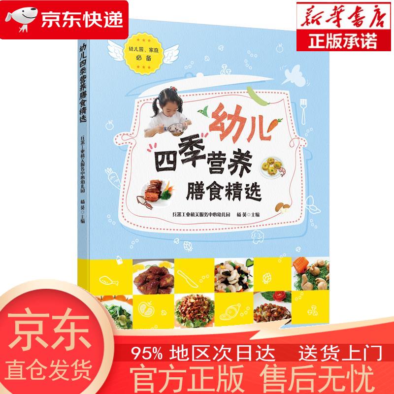 【全新速发】幼儿四季营养膳食精选 杨英 中国和平出版社