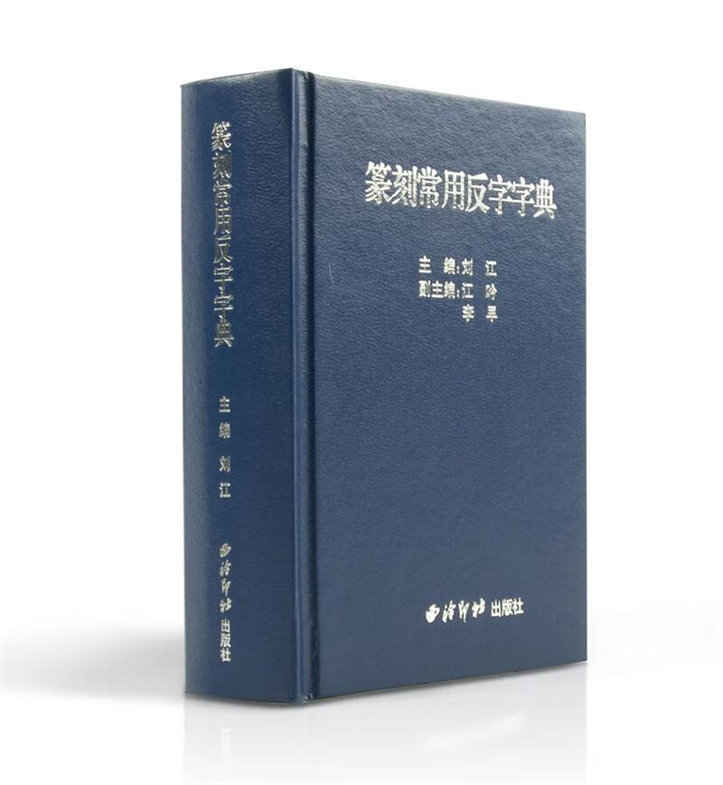 篆刻常用反字字典