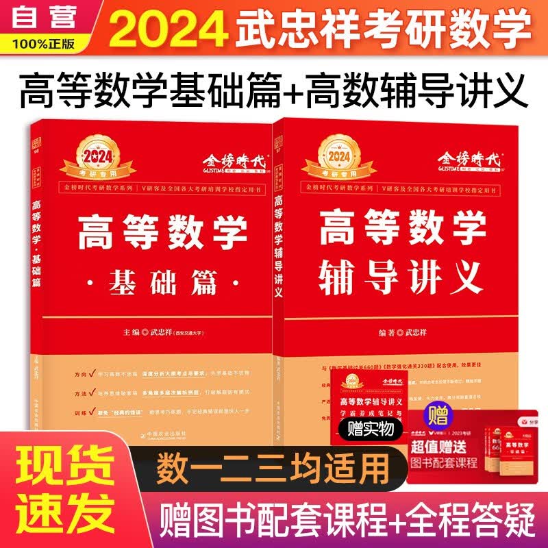 武忠祥2024高等数学辅导讲义+基础篇 2本套 考研数学一二三通用 可搭配李永乐历年真题复习全书三件套660题汤家凤1800题张宇30讲肖秀荣红宝书李林四八卷880题