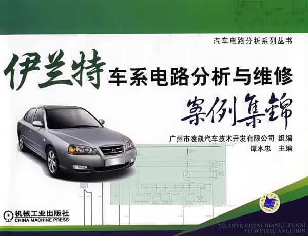 伊兰特车系电路分析与维修案例集锦