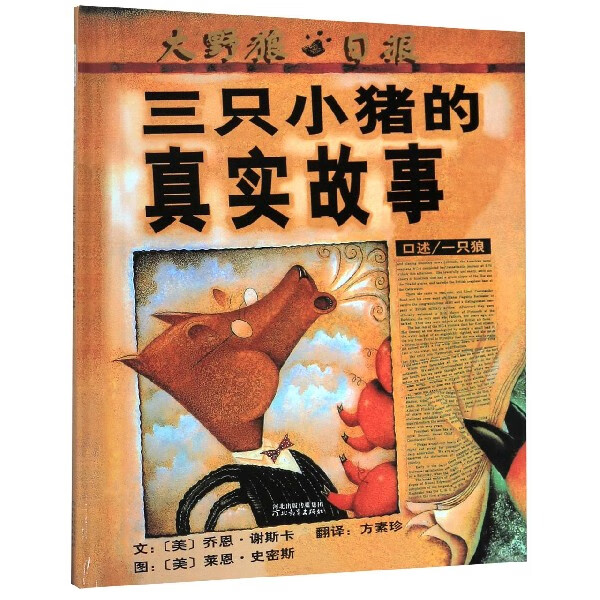三只小猪的真实故事(精)