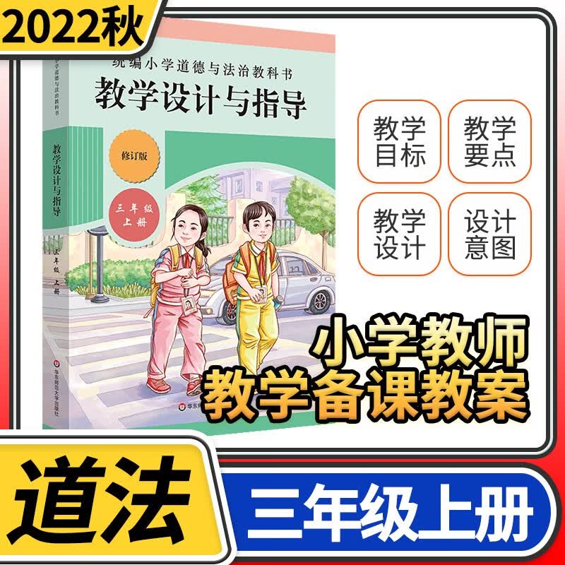 统编小学教科书教学设计与指导道德与法治新教材政治同步解读课堂教学板书设计备课教案教资考试资料教师用书 三年级上册道德与法治(政治)