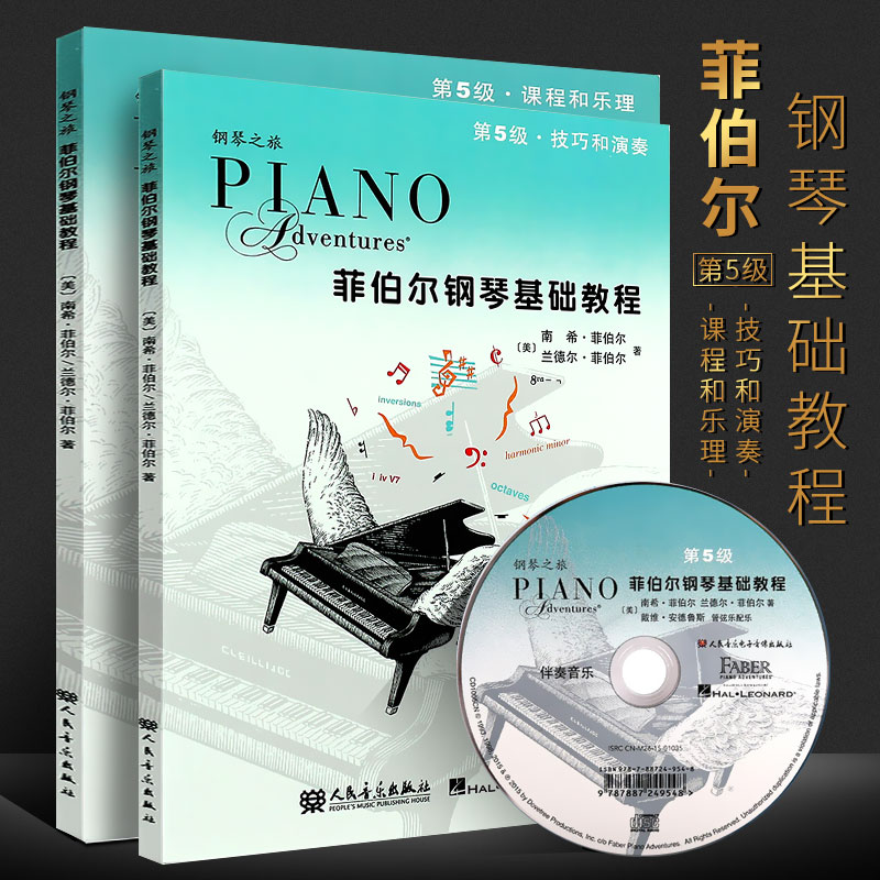 菲伯尔钢琴基础教程 第5级（全2册附1光盘）课程和乐理技巧和演奏 人民音乐出版社 菲伯尔钢琴基础练习