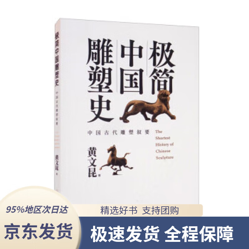 【 京东配送 支持团购】极简中国雕塑史