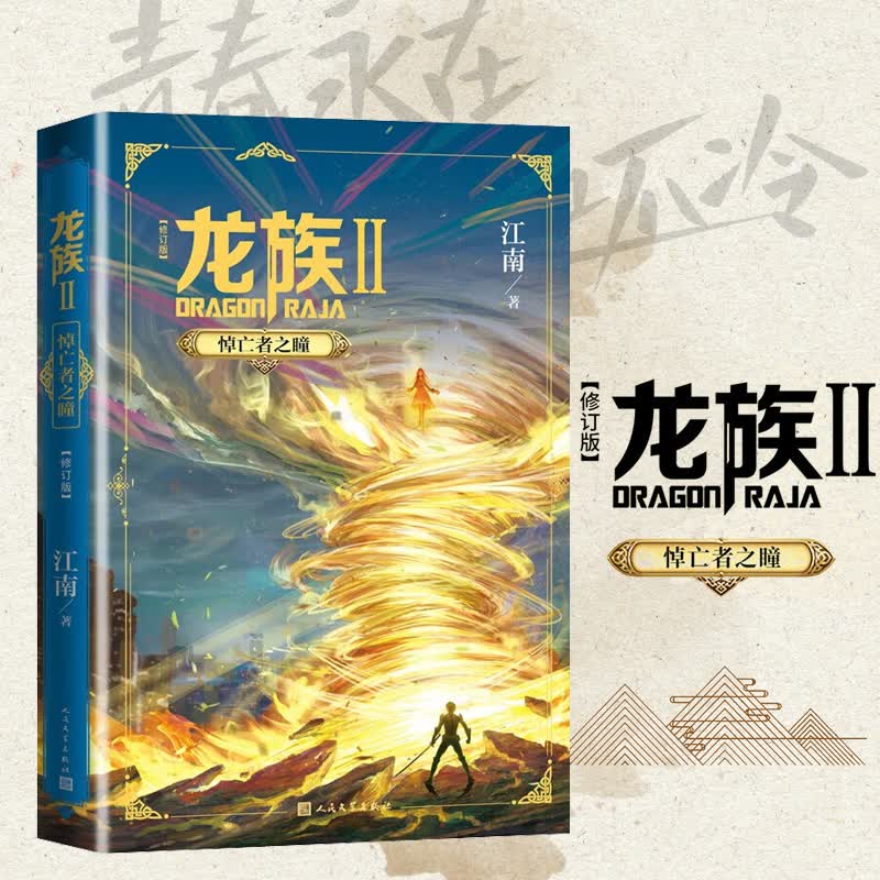 龙族(Ⅱ悼亡者之瞳修订版)