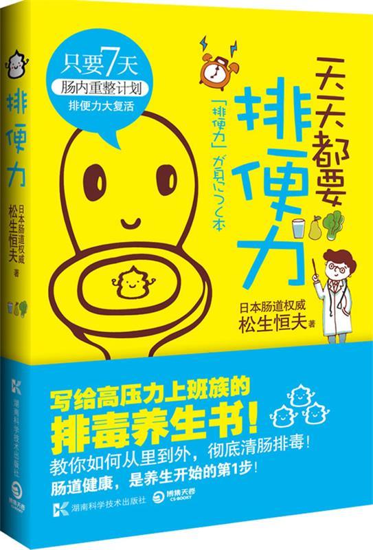 排便力 松生恒夫 著,连莉文 译