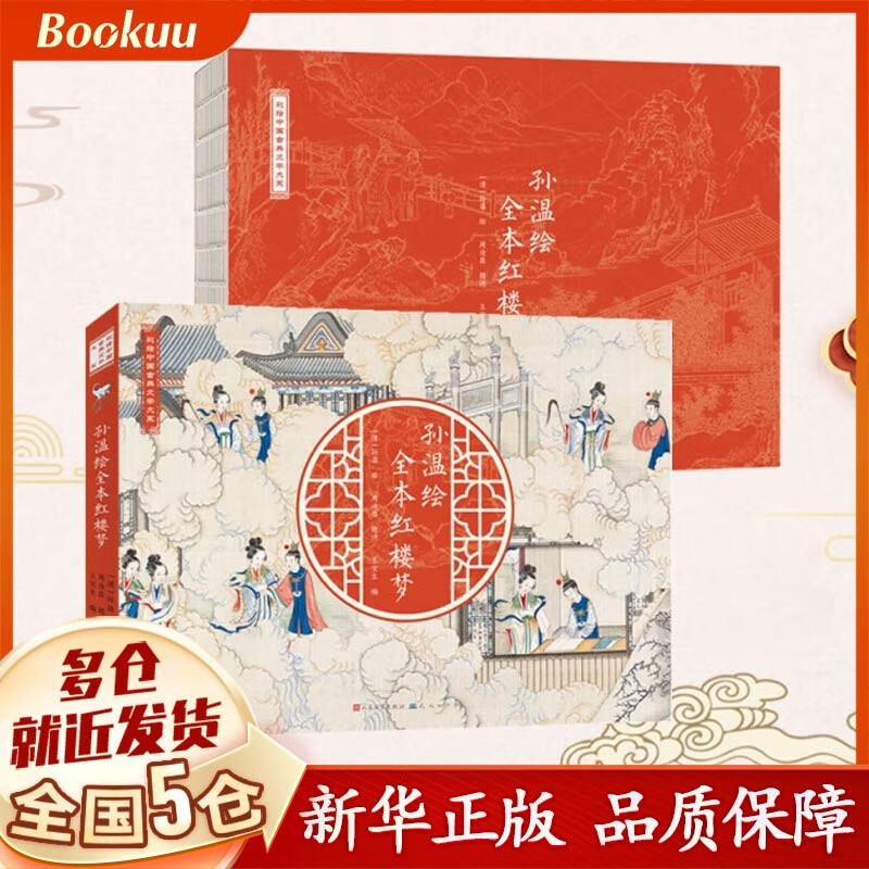 【包邮速发】孙温绘全本红楼梦 孙温 中国古典文学名著名家绘本丛书