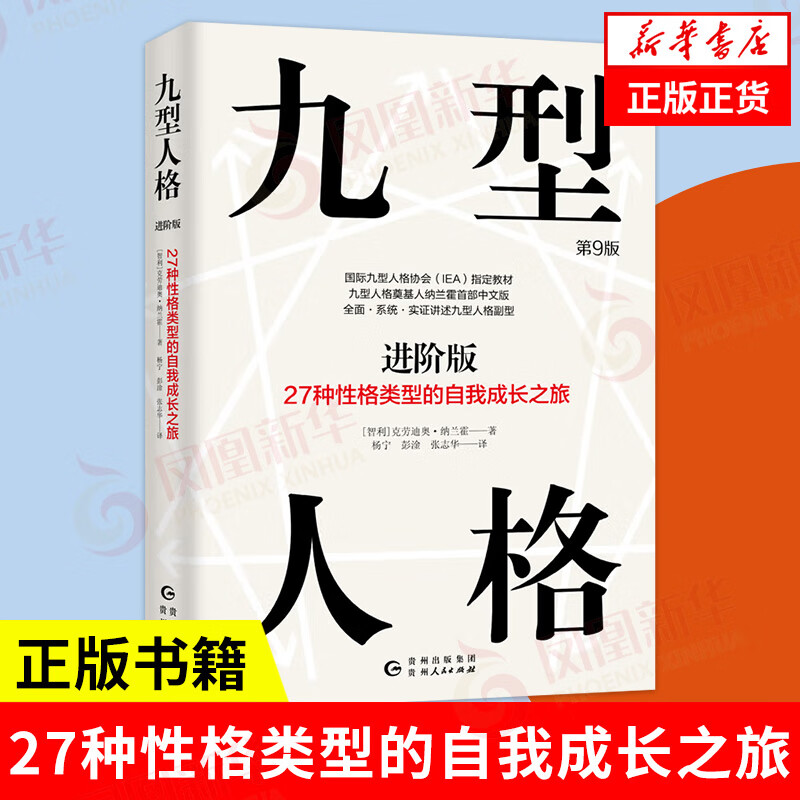九型人格(进阶版)-27种性格类型的自我成长之旅(第9版) 凤凰旗舰店