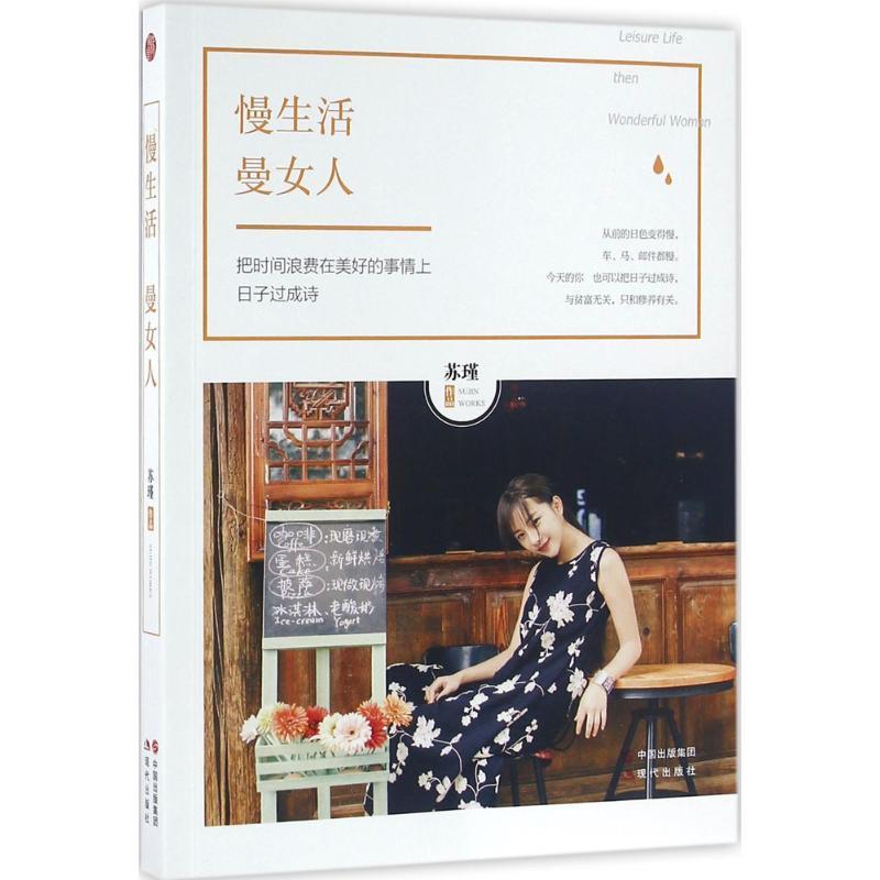 慢生活，曼女人 苏瑾