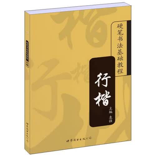 硬笔书法基础教程:行楷【好书，下单速发】