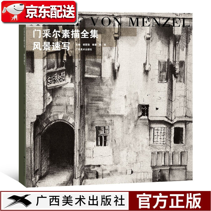 门采尔素描全集-风景速写 世界名家高清画册经典作品赏析临摹教材解析范本胡国强著 风景静物素描绘画技法