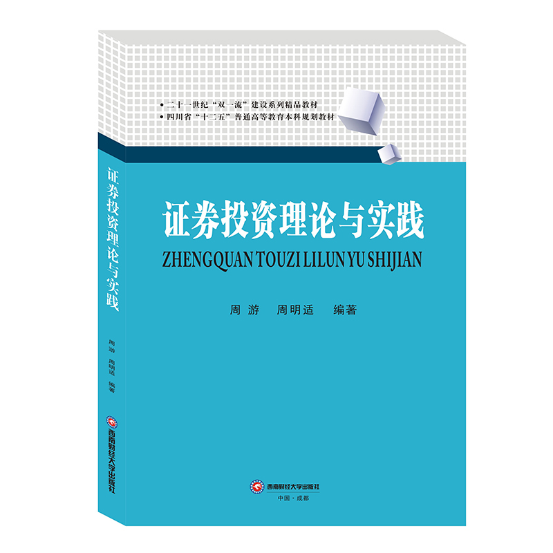 （包邮）证券投资理论与实践9787550452053