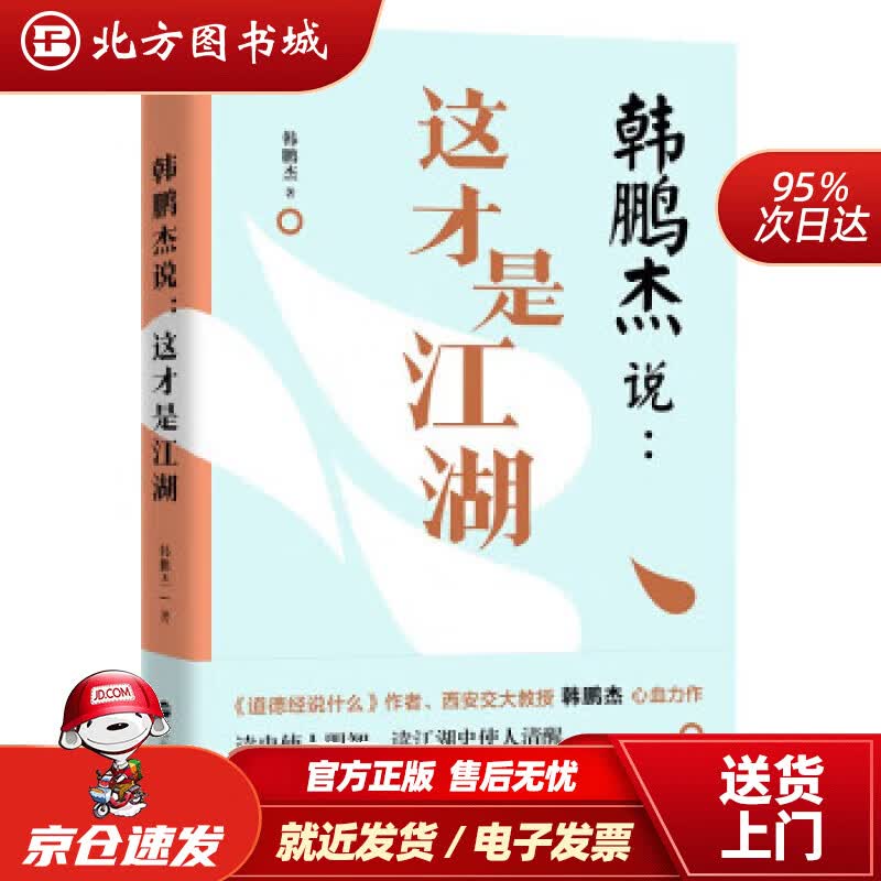 【现货】韩鹏杰说：这才是江湖 韩鹏杰 著 9787213105029 浙江人民出版社