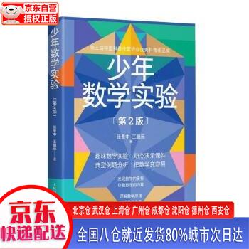 【新华全新书籍】少年数学实验（第2版）(异步图书出品) 张景中，王鹏远 人民邮电出版社