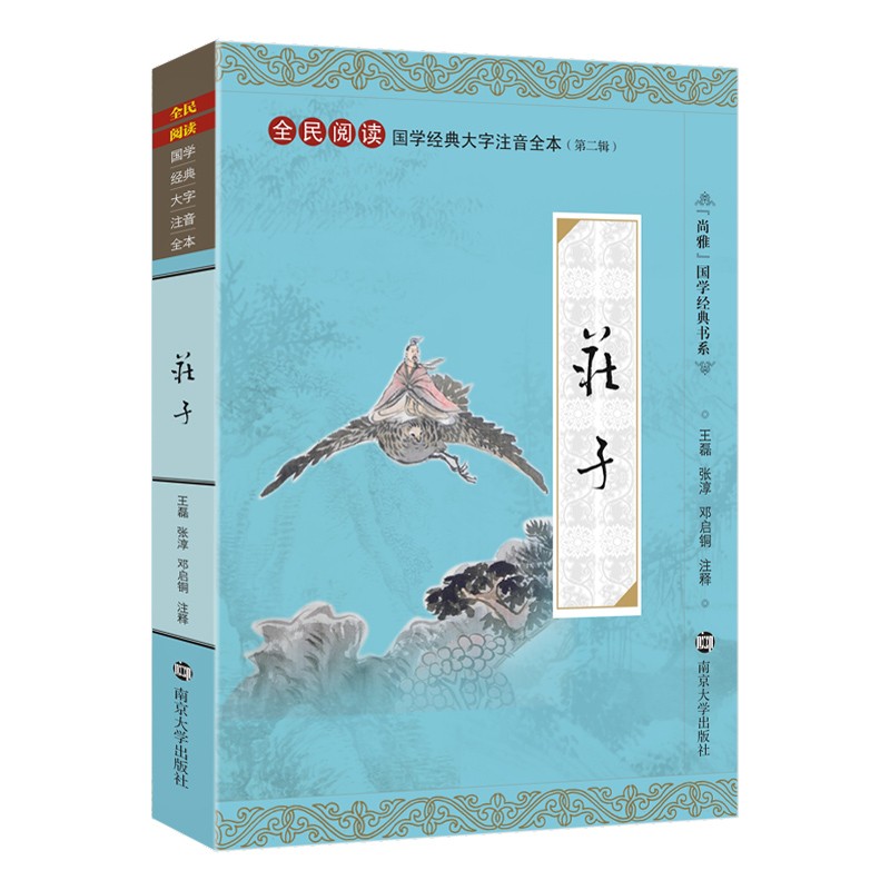 尚雅国学经典 庄子 大字注音全本无删减