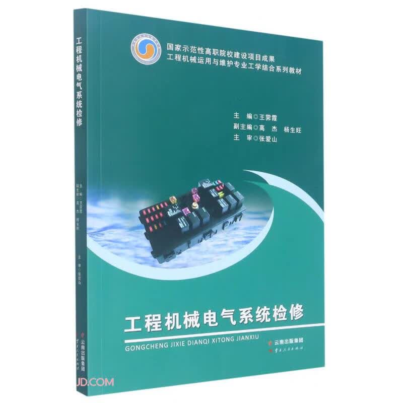 工程机械电气系统检修(工程机械运用与维护专业工学结合系列教材)