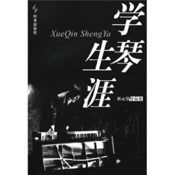 学琴生涯