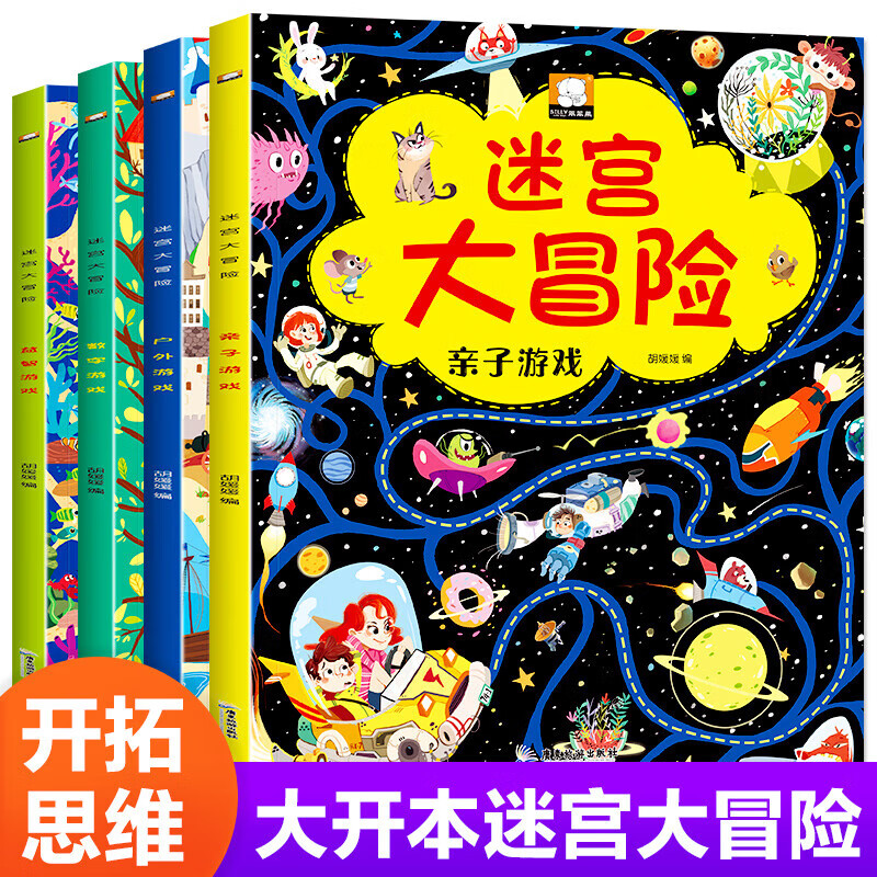 迷宫大冒险游戏书全4册智力大迷宫书 儿童3-5-6-7-8岁走迷宫书专注力思维训练书籍左右脑开发益智