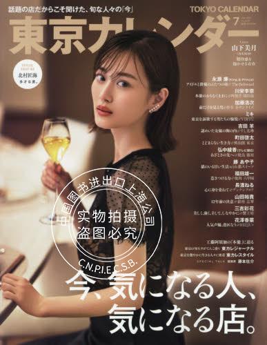 现货 进口日文 東京カレンダー 2021年7月号 山下美月 弘中绫香 町田启太