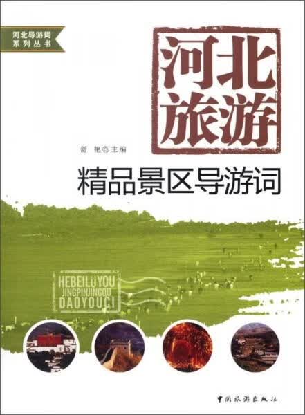 河北导游词系列丛书·河北旅游：精品景区导游词9787503245695中国旅游出版社