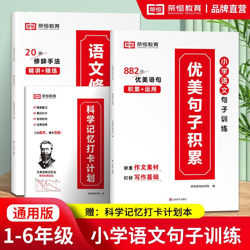 【官方 荣恒】优美句子积累大全 小学1一六年级通用版 语文修辞手法 小学一二三四五六年级好词好句好段大全作文素材写作艾宾浩斯打卡计划 【全套3本 强烈推荐】优美句子积累大全组合