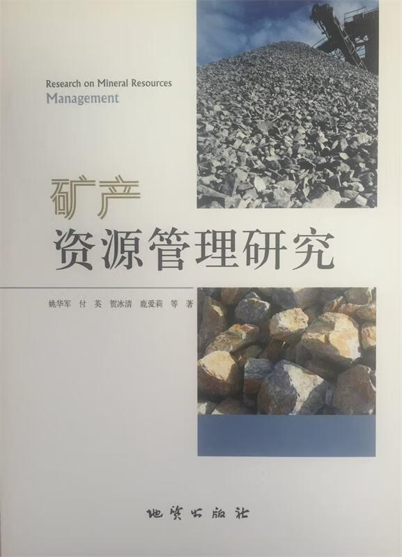 矿产资源管理研究