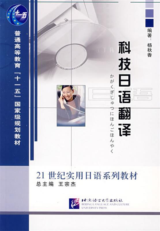科技日语翻译 杨秋香编