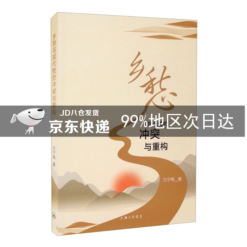 乡愁与现代性的冲突与重构