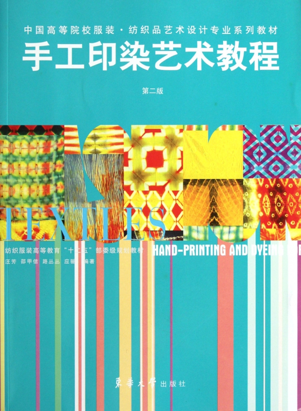 手工印染艺术教程(第2版中国高等院校服装纺织品艺术设计专业系列教材)