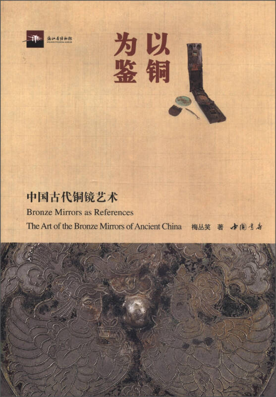 以铜为鉴 中国古代铜镜艺术 梅丛笑【，放心购买】