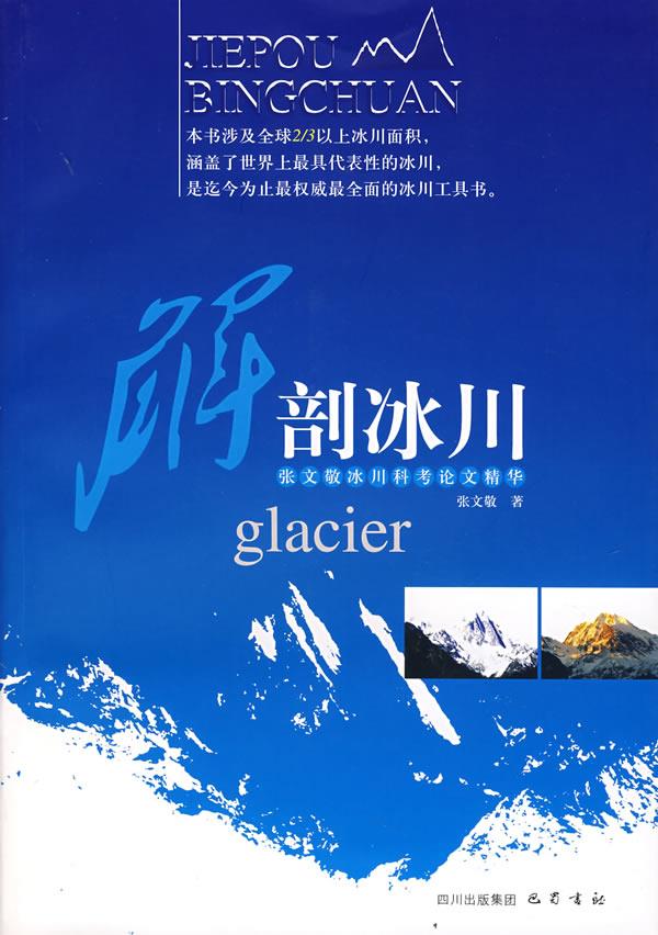 解剖冰川
