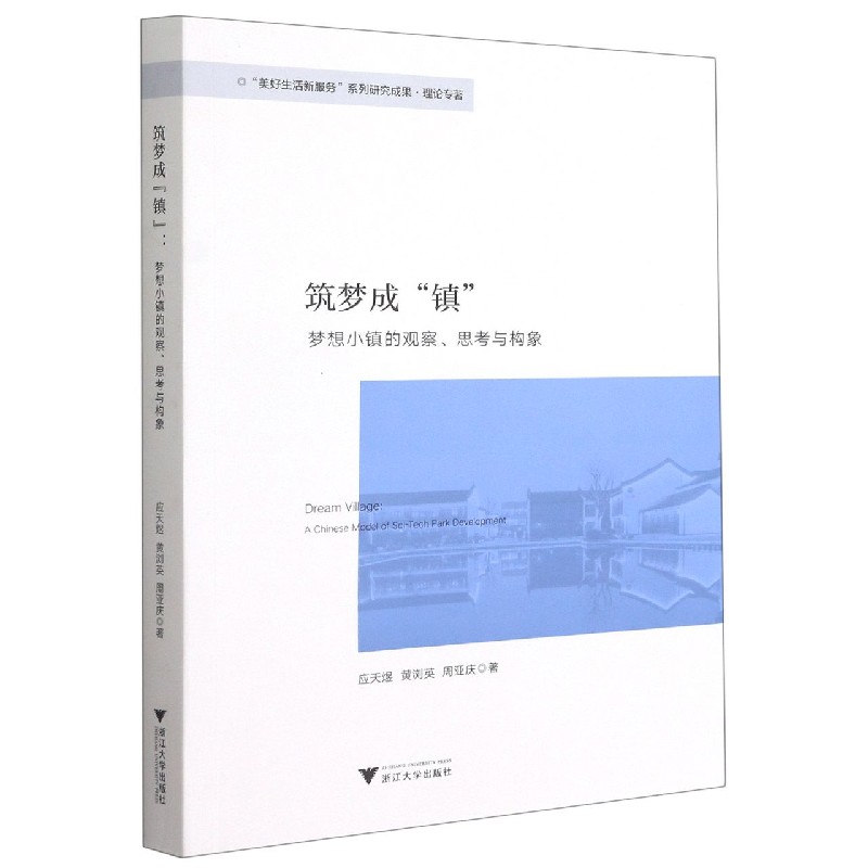 筑梦成镇(梦想小镇的观察思考与构象)